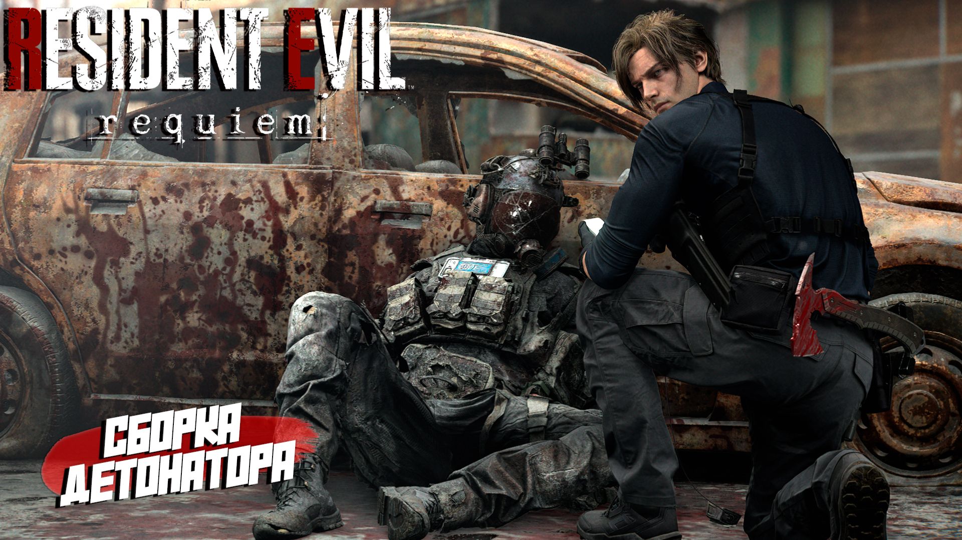 СБОРКА ДЕТОНАТОРА ➤ Resident Evil Requiem #10