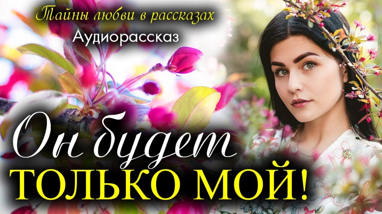 Он будет только мой. Тайны любви. Рассказ
