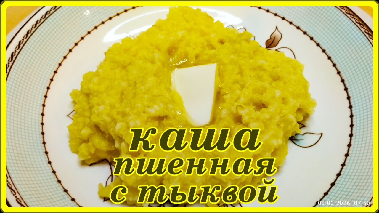 ЗАВТРАК ВКУСНО И ПОЛЕЗНО -- ПШЕНО С ТЫКВОЙ