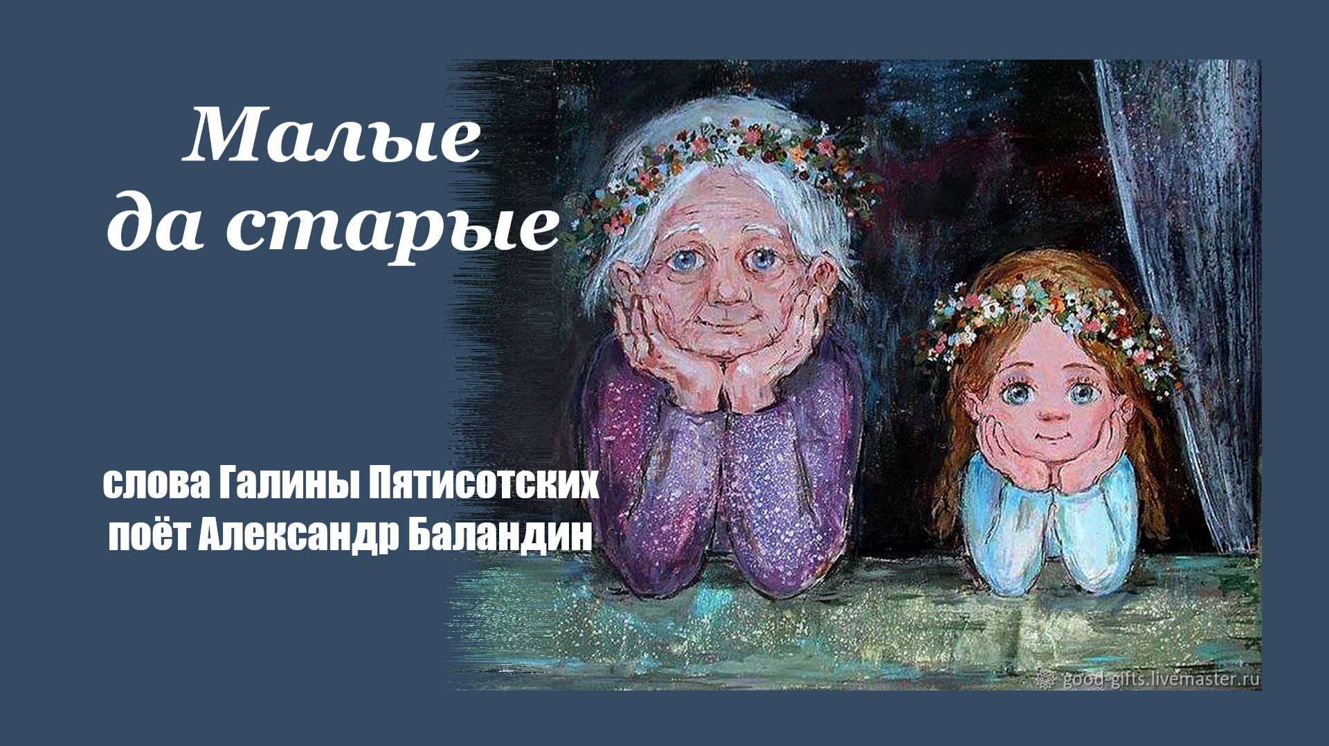 Малые да старые, муз и исполнение Александр Баландин, слова Галины Пятисотских