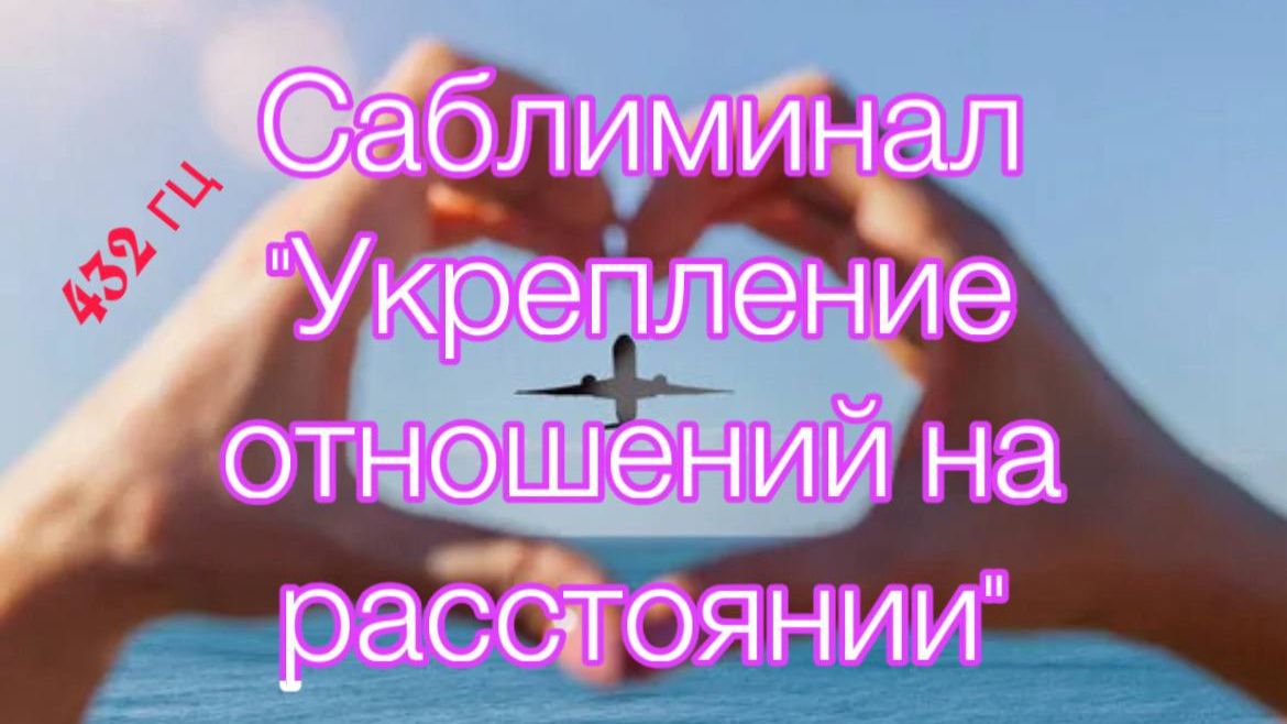 💕✈️🫶🏻САБЛИМИНАЛ «ГАРМОНИЯ И СТРАСТЬ НА РАССТОЯНИИ »🫶🏻✈️💕
