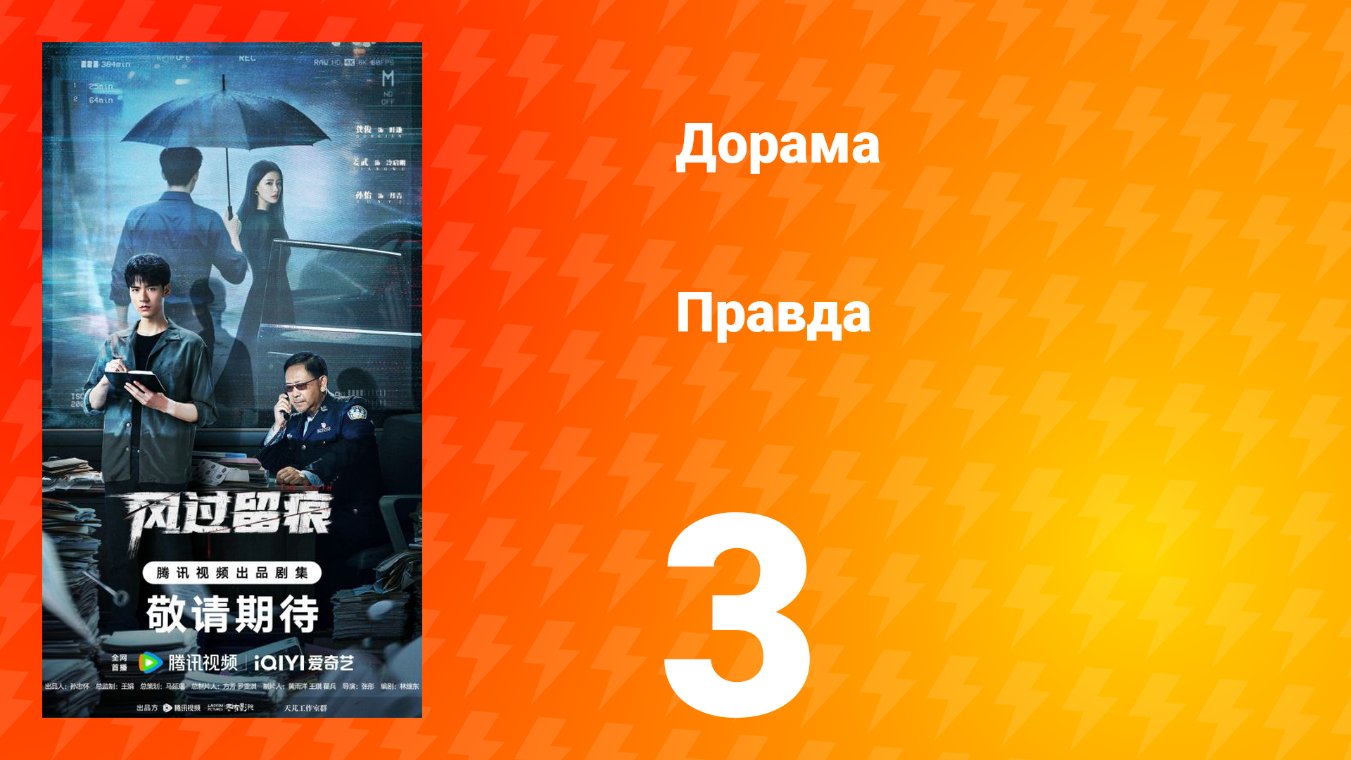 Правда 3 серия