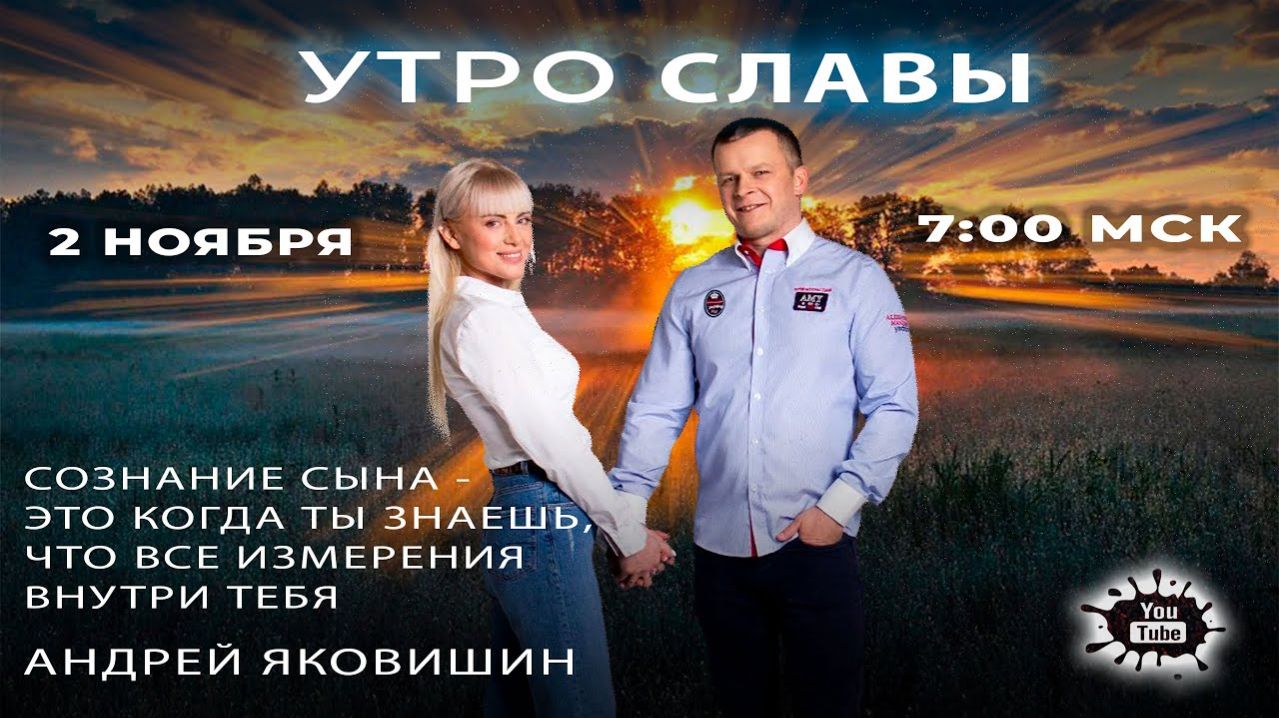 УТРО СЛАВЫ. Андрей Яковишин