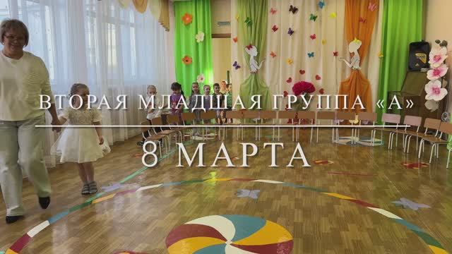 8 марта 2мл А 26