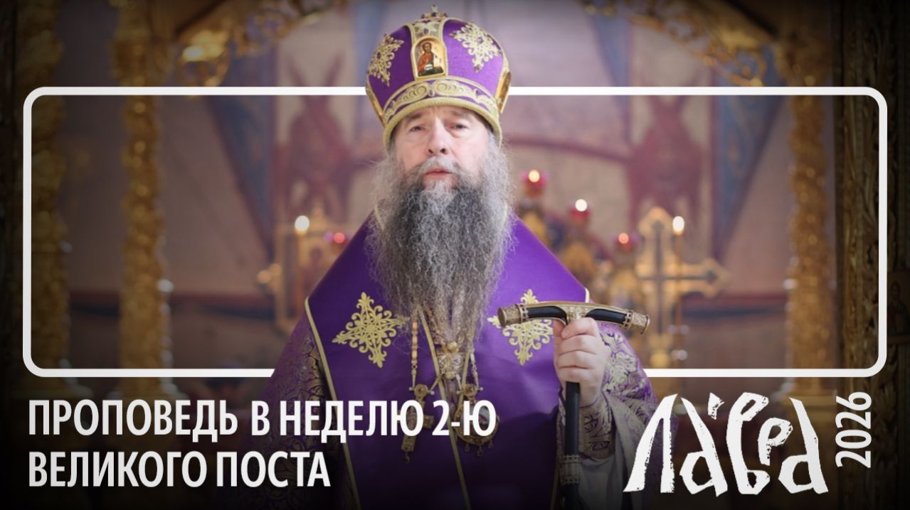 Проповедь епископа Кирилла в Неделю 2-ю Великого поста, свт. Григория Паламы, 8 марта 2026 года
