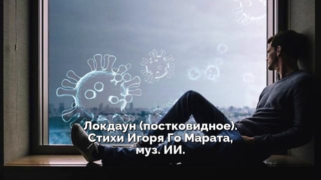 Локдаун (постковидное). Стихи Игоря Го Марата, муз. ИИ