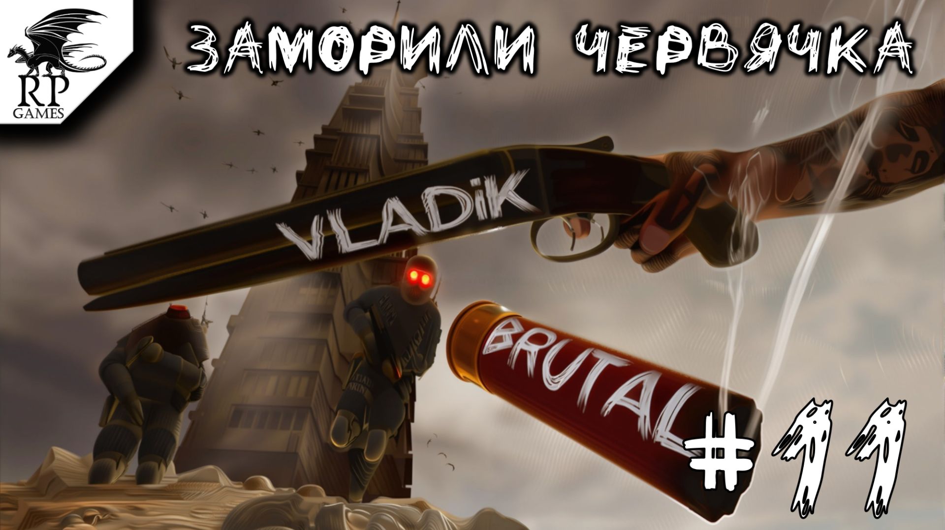 Заморили червячка ►ǀǀ VLADiK BRUTAL #11