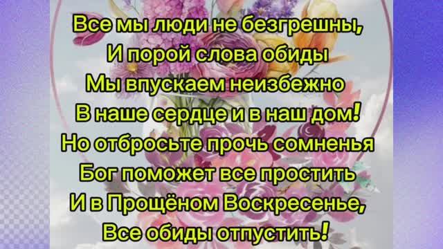 Прощёное Воскресенье!