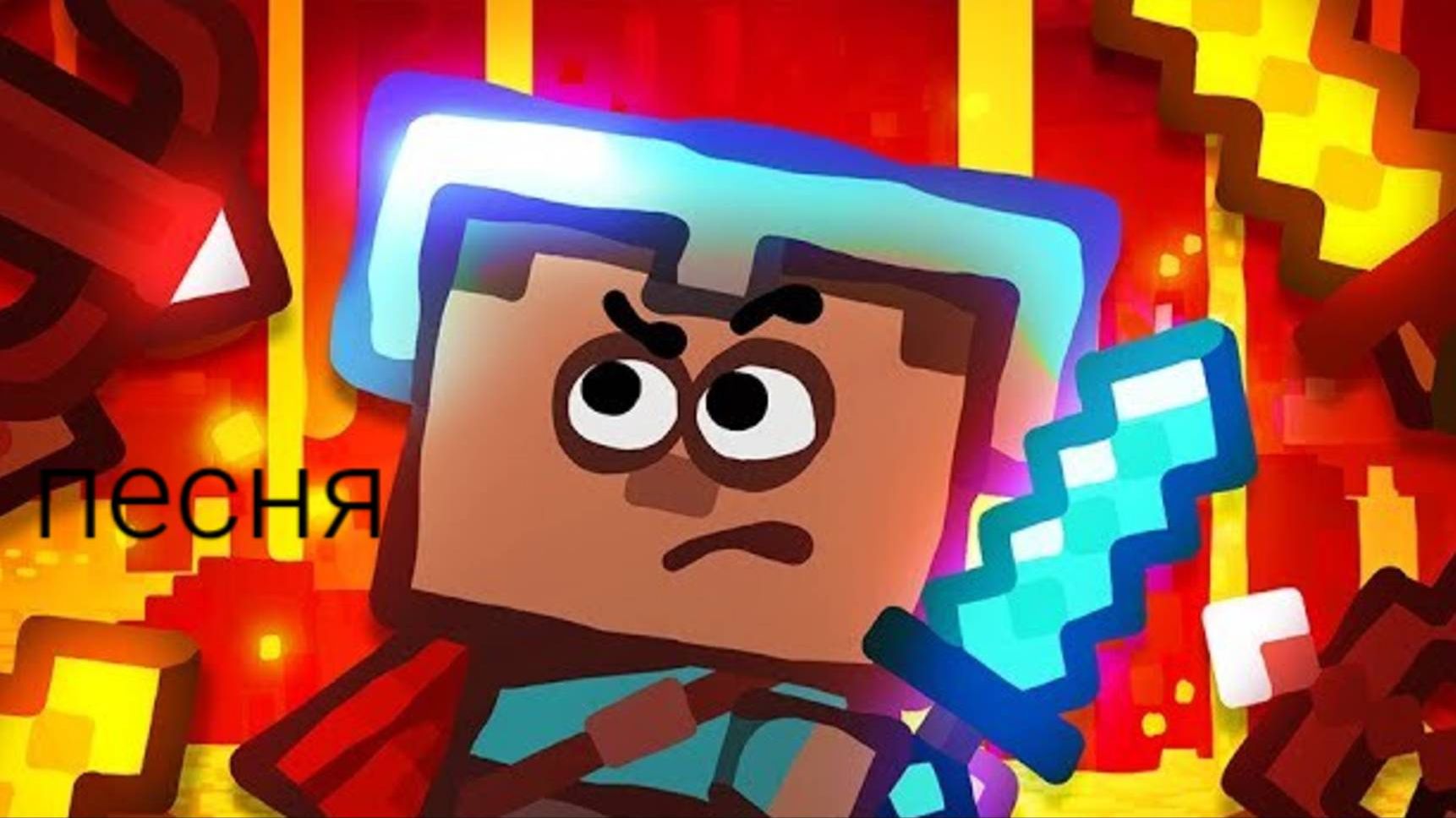 мультфильм Майнкрафт  с песней
