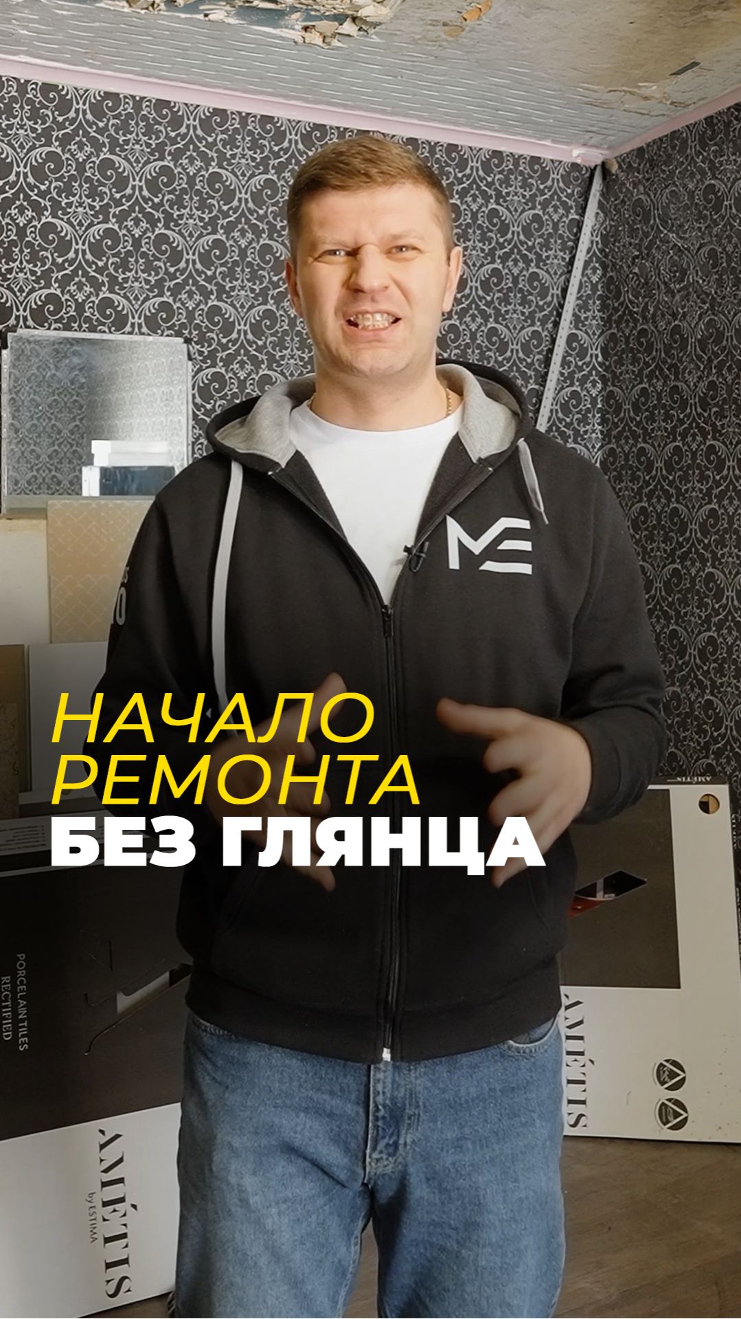 Начало ремонта без глянца