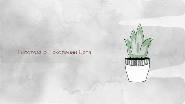 Поколение Бета (2025–2039)
