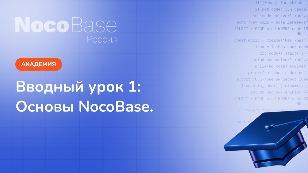 Академия NocoBase Россия: Вводный урок про курс