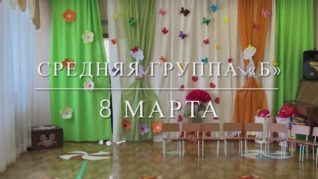 8 марта ср Б 26
