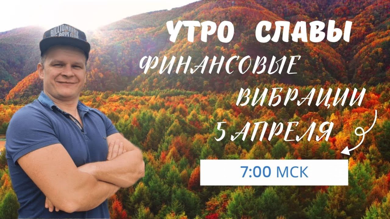 ФИНАНСОВЫЕ ВИБРАЦИИ.  УТРО СЛАВЫ. Андрей Яковишин