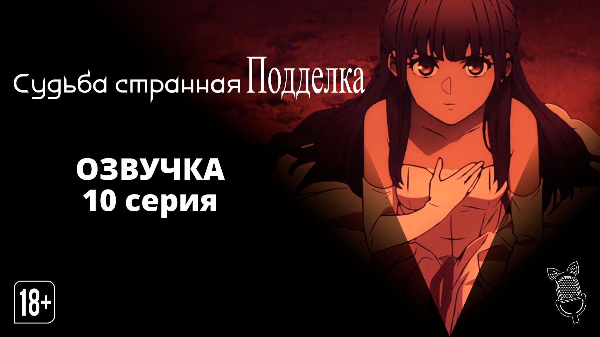 Судьба/Странная подделка / Fate/strange Fake - 10 серия [ Ушастая озвучка ]