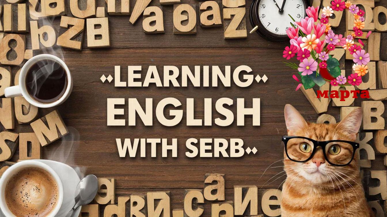 Learning English with SERB DAY 580 Happy Women’s Day!