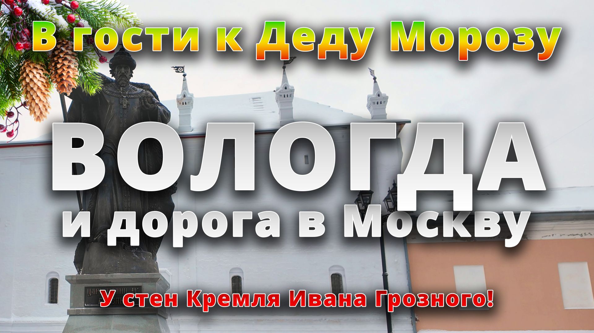 Вологда 🎄: пекарня, Кремль и дорога домой 🚗