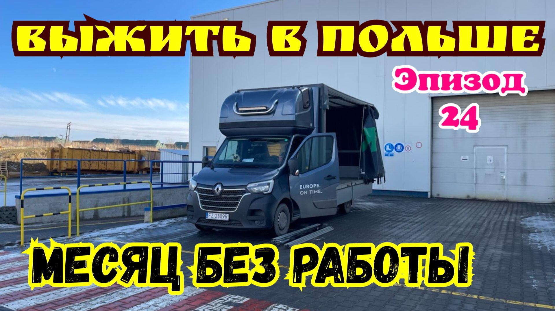 Выжить в Польше. Месяц без Работы. 10 паллет на Lidl. Бусяж Дальнобой, работа водителем