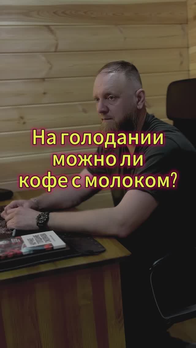Во время голодания можно ли кофе в молоком