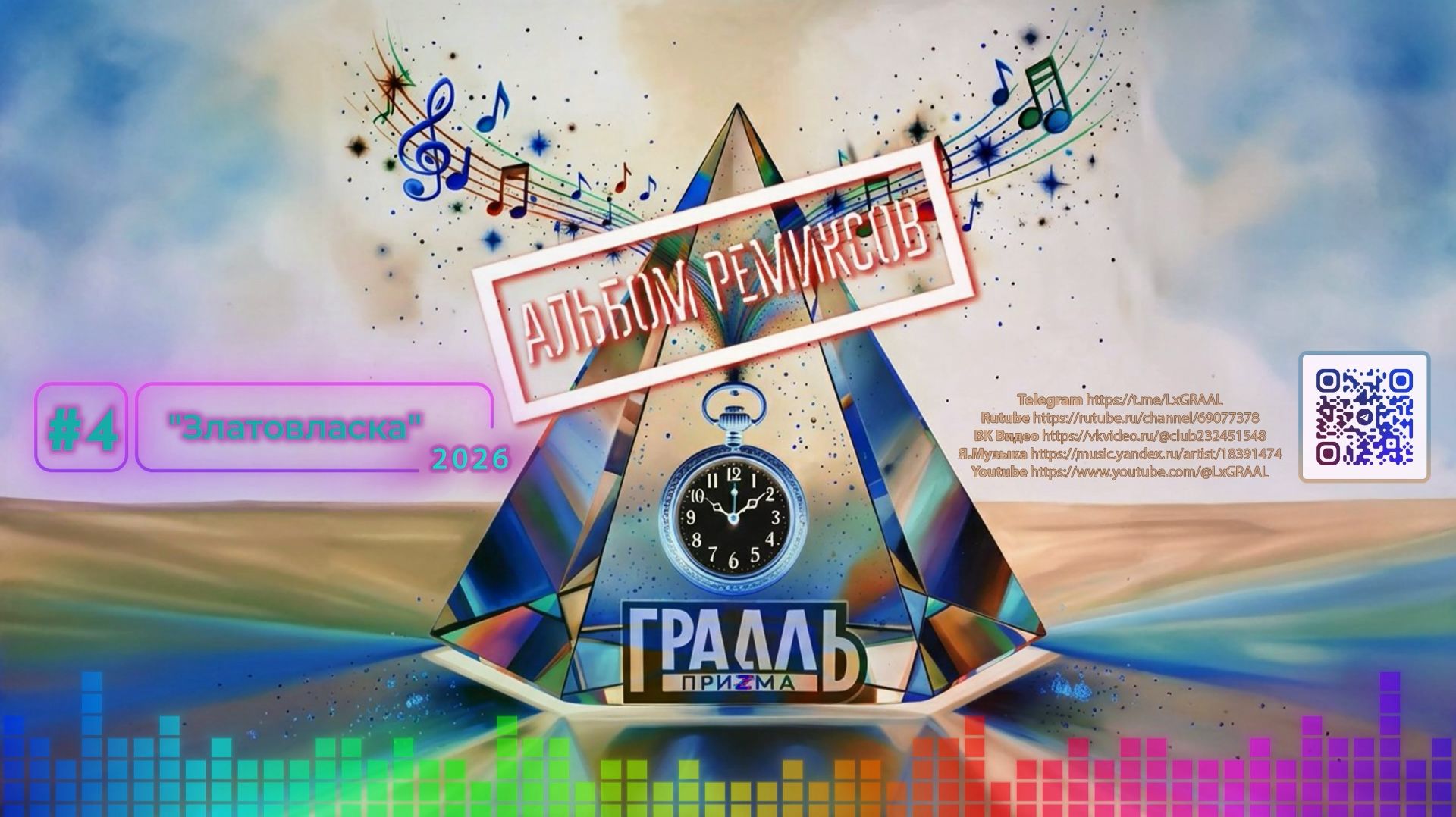 🎵 граАль - "Златовласка" (bubblegum dance remix на трек из альбома "ПриZма" 2026)