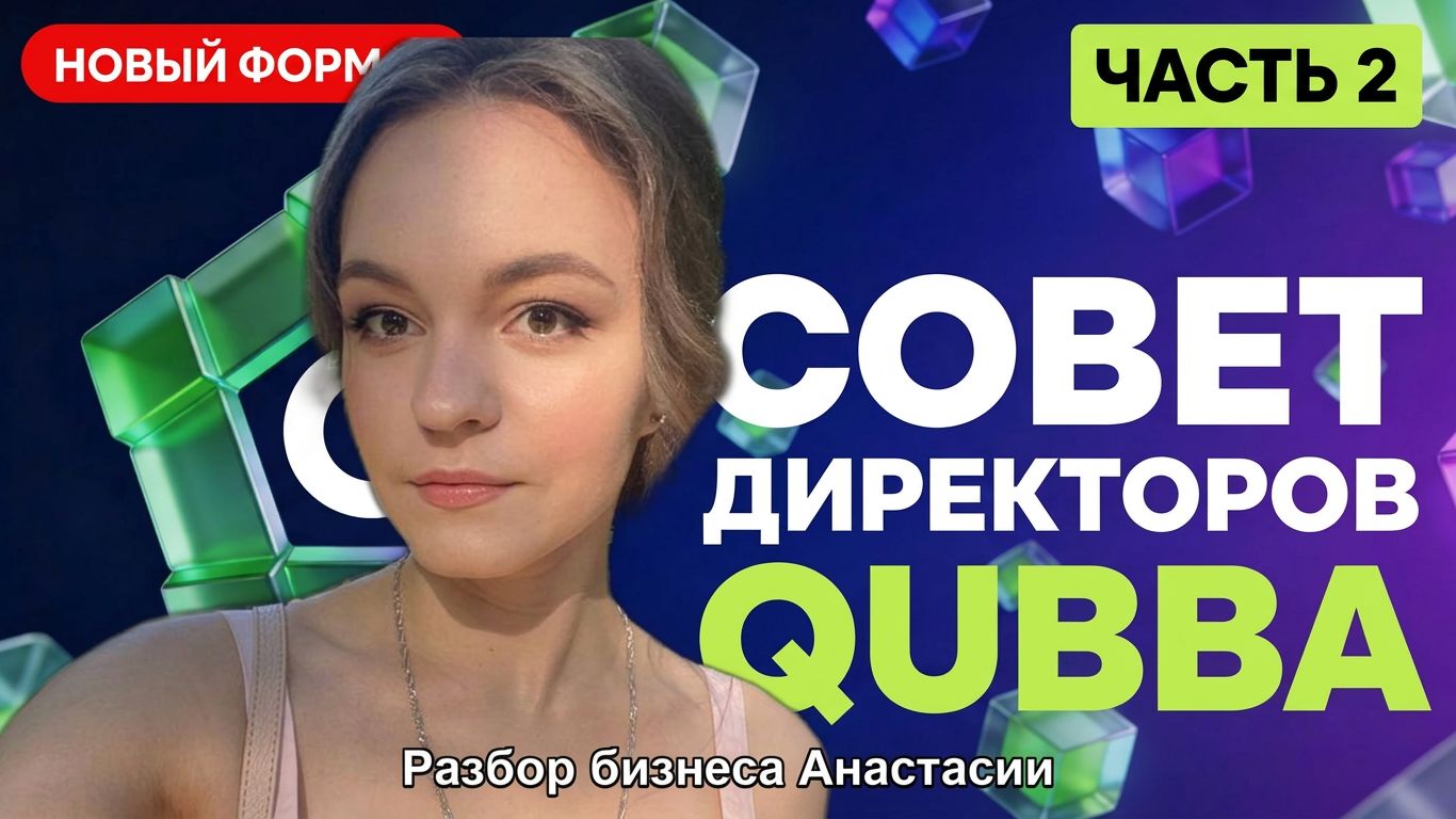 Совет Директоров Qubbaю Герой Анастасия. Второй эфир.