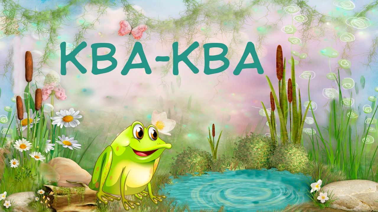 Ква-ква - проект Proshow Producer