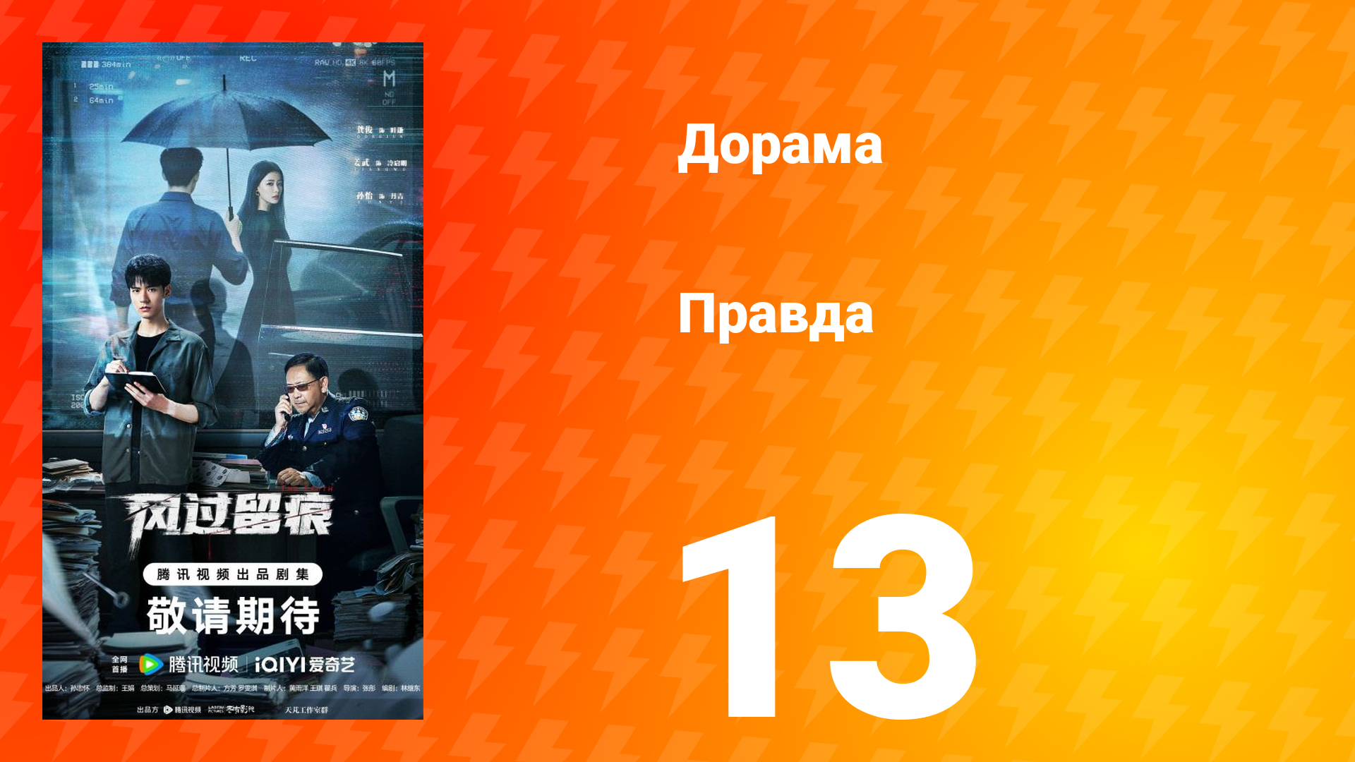 Правда 13 серия