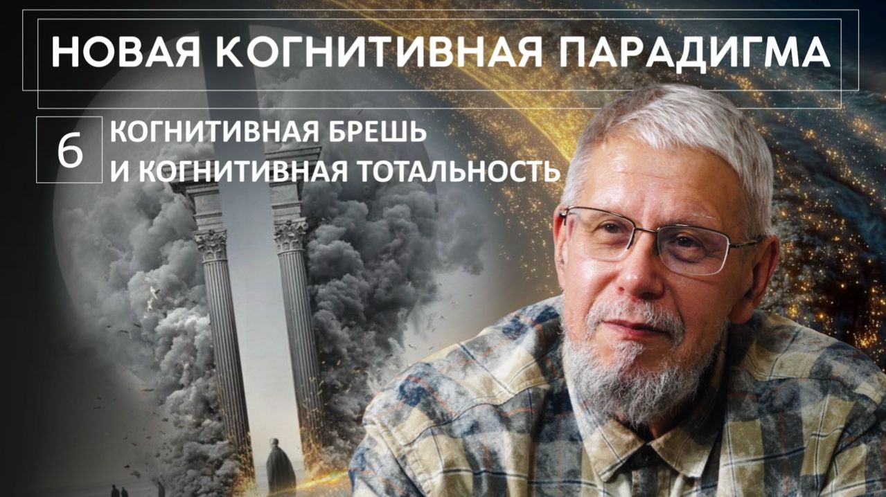 НОВАЯ КОГНИТИВНАЯ ПАРАДИГМА. БРЕШЬ И КОГНИТИВНАЯ ТОТАЛЬНОСТЬ. СЕРГЕЙ ПЕРЕСЛЕГИН