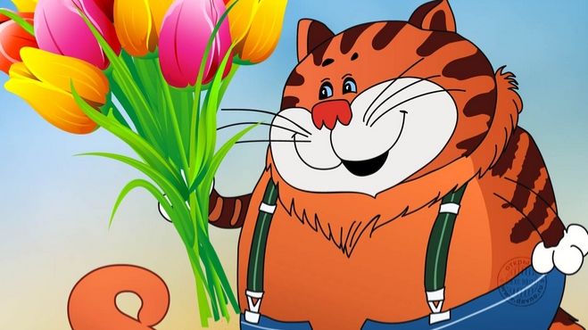 Поздравление с 8 Марта