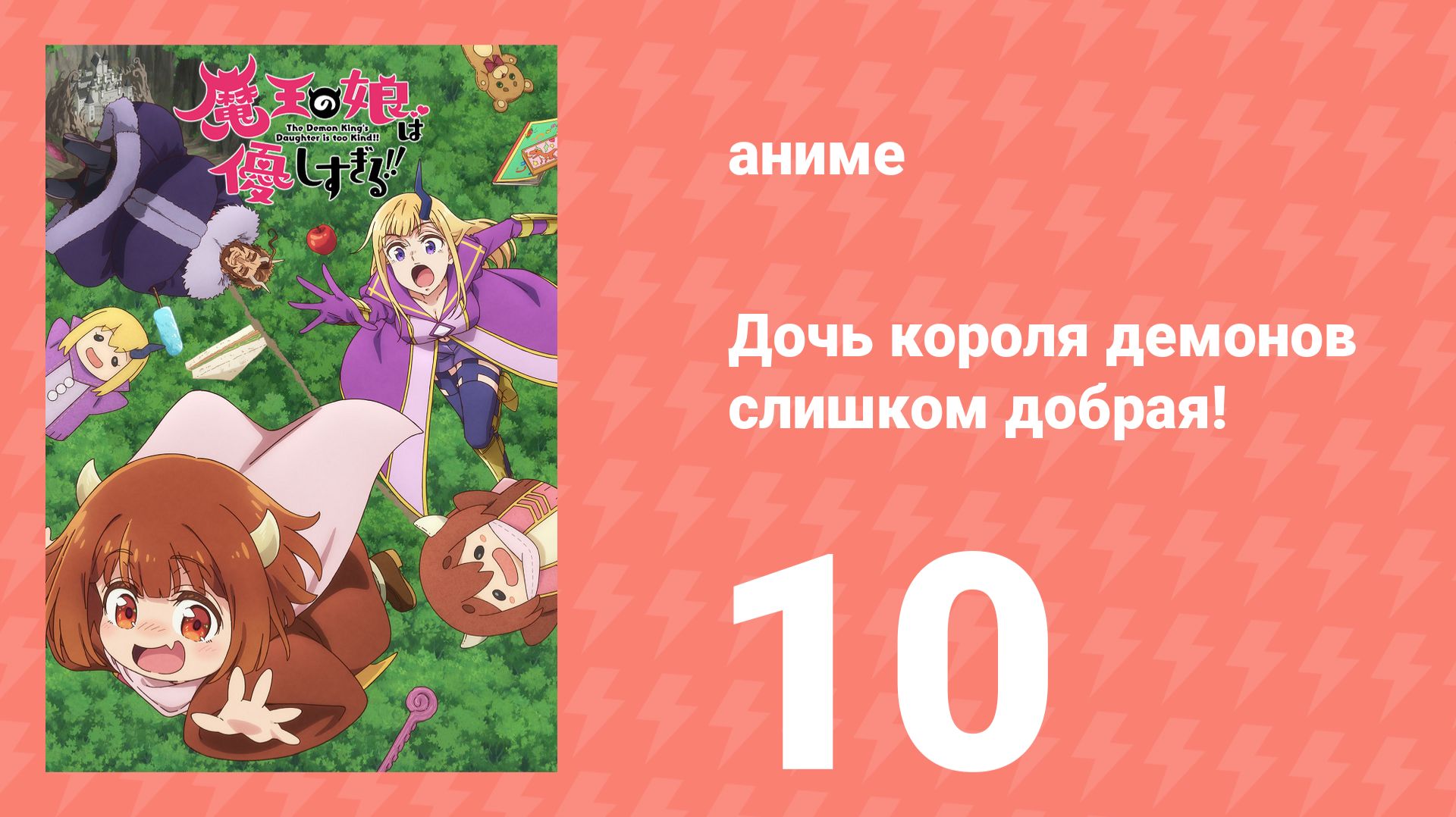Дочь короля демонов слишком добрая! 10 серия (аниме-сериал, 2026)