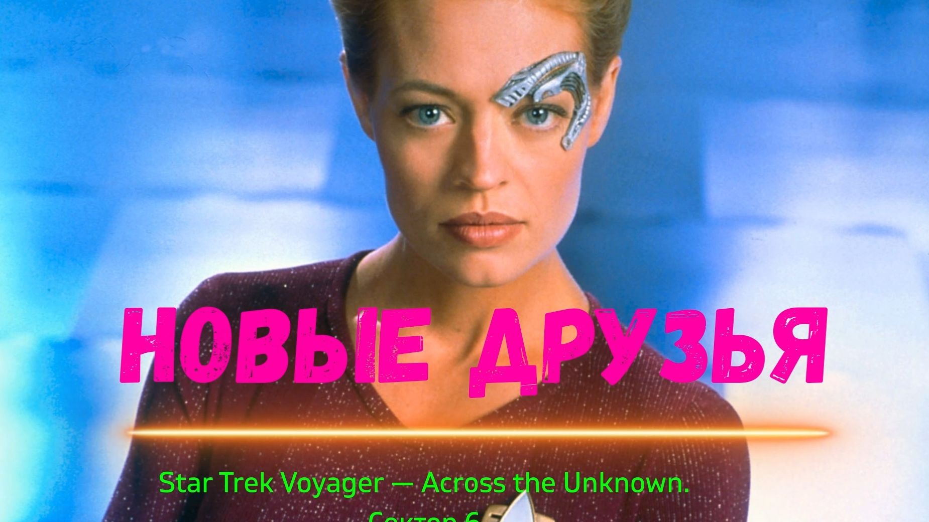 Star Trek: Voyager — Across the Unknown. Новые друзья (Сектор 6)