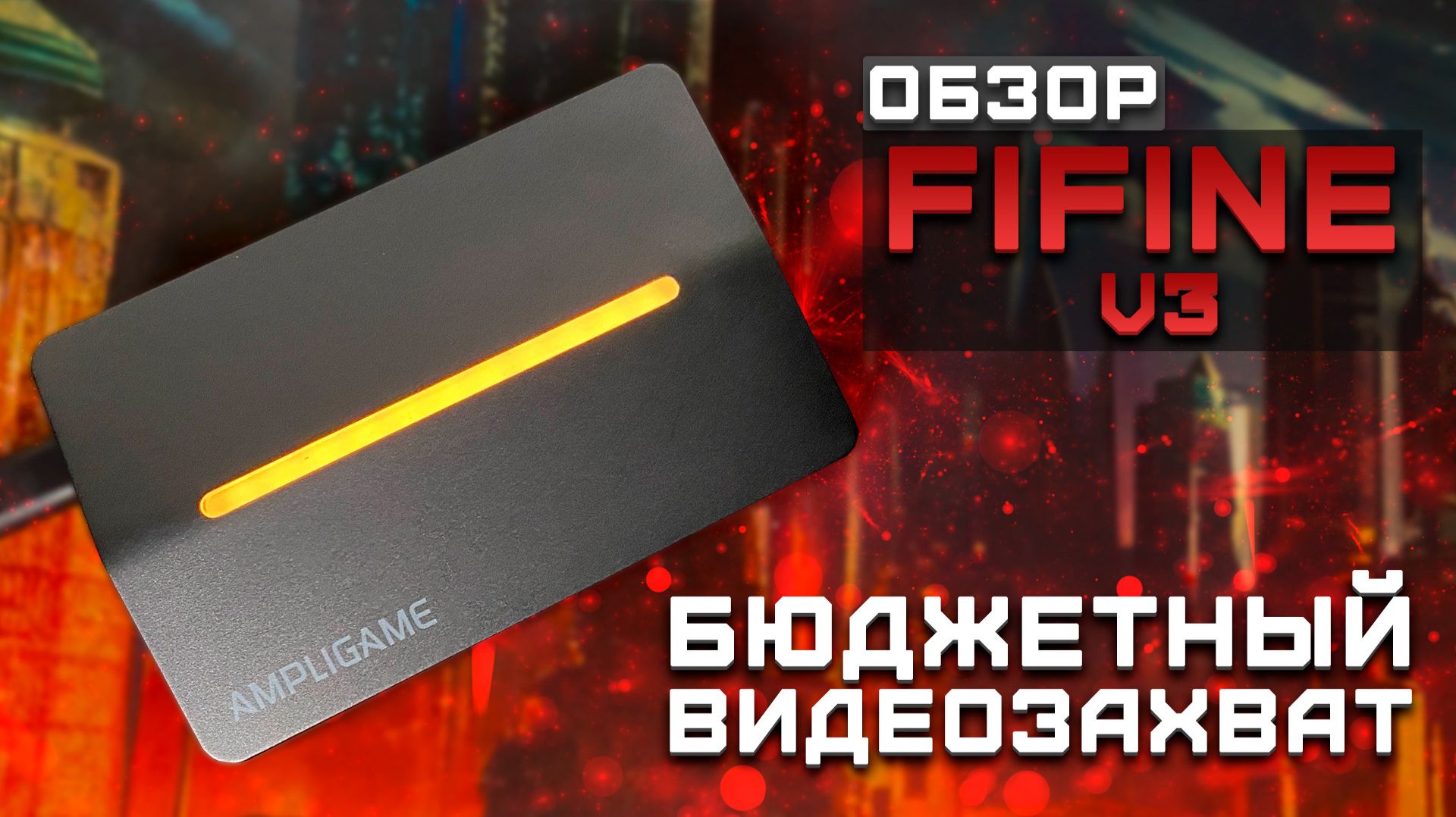 Бюджетный видеозахват | Обзор FIFINE AmpliGame V3