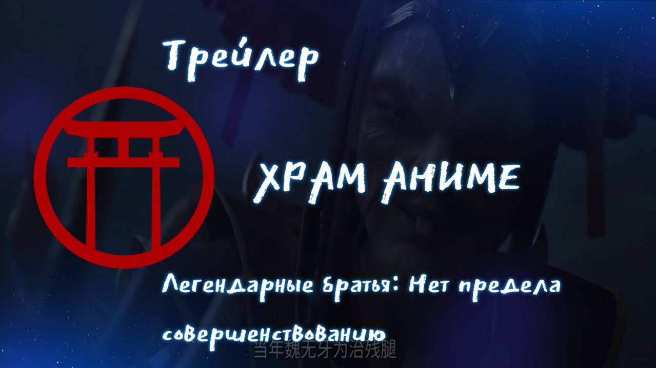 Трейлер аниме. Легендарные братья Нет предела совершенствованию. [2024]