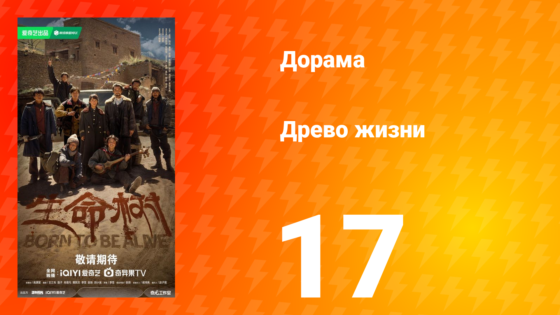 Древо жизни 17 серия