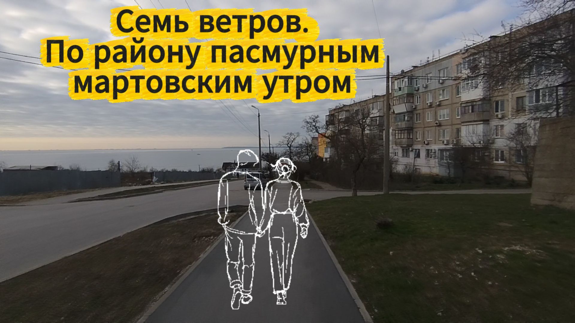 7 Ветров. По району пасмурным весенним утром.