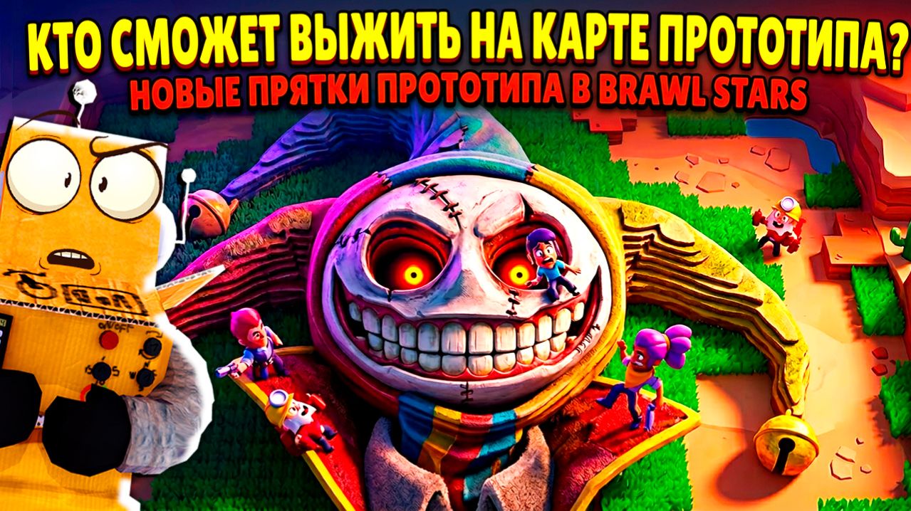 ЧТО СКРЫВАЕТСЯ НА КАРТЕ ПРОТОТИПА? ПРЯТКИ ПРОТОТИПА в BRAL STARS