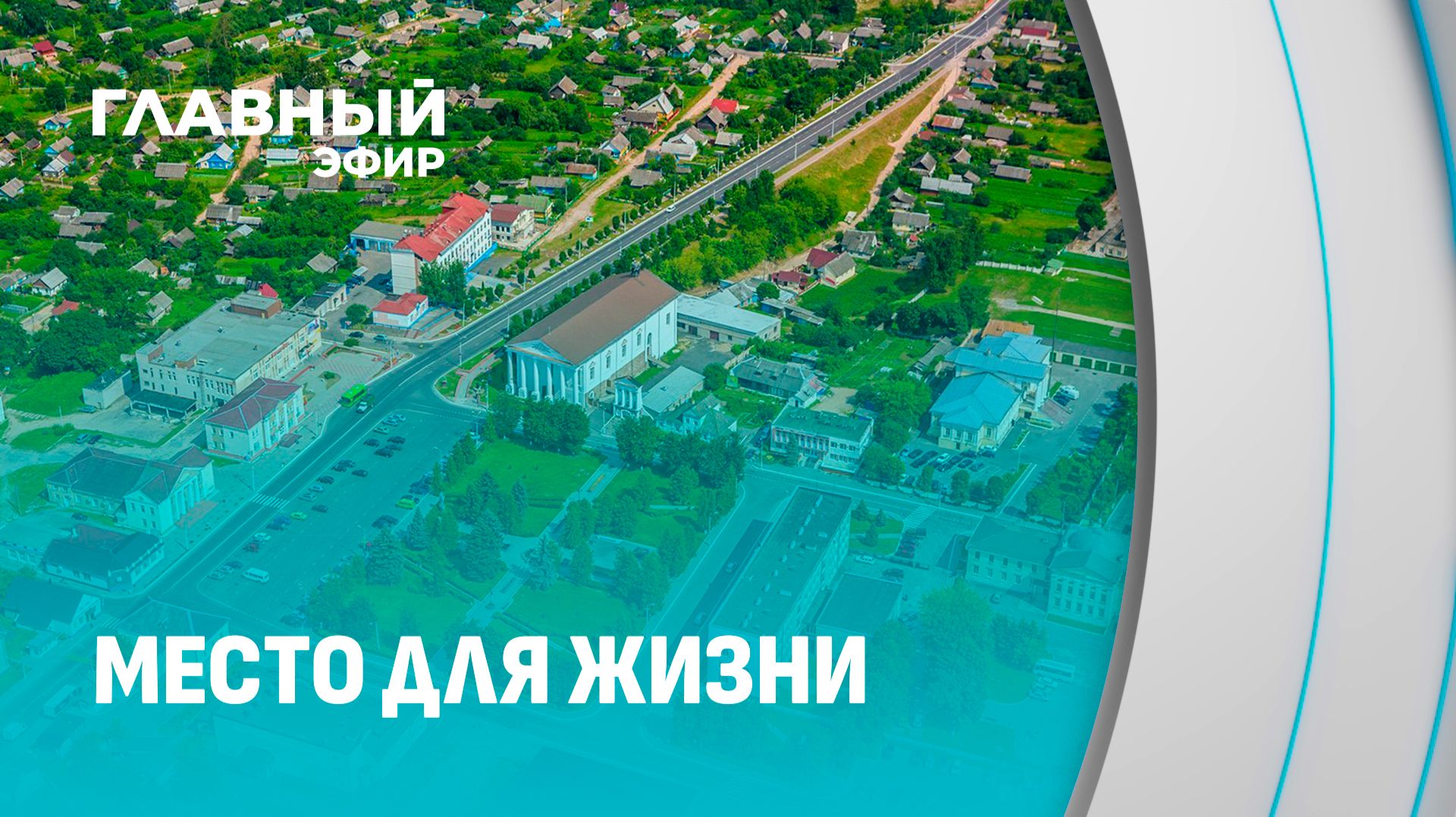 Воложин — город на семи холмах. Место для жизни. Главный эфир