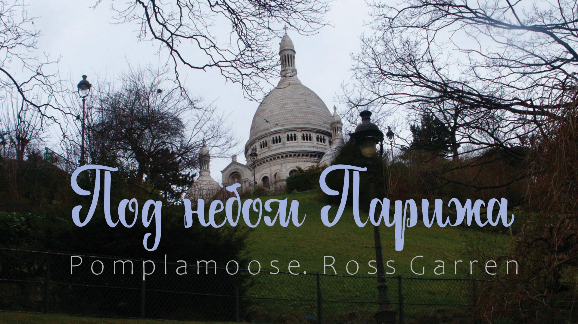 Под небом Парижа (Sous le ciel de Paris). Pomplamoose