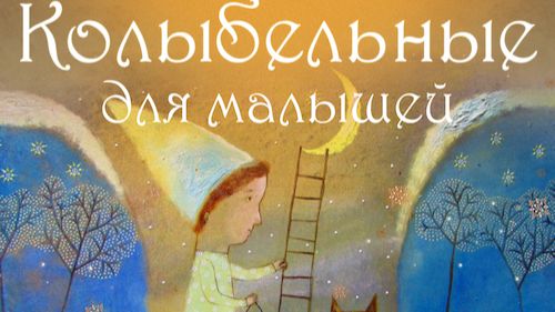 Наталия Фаустова - Сибирская колыбельная