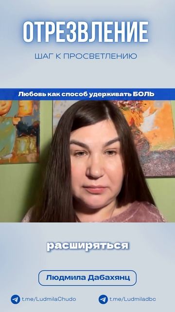Любовь как способ удерживать БОЛЬ...читай подробнее описание