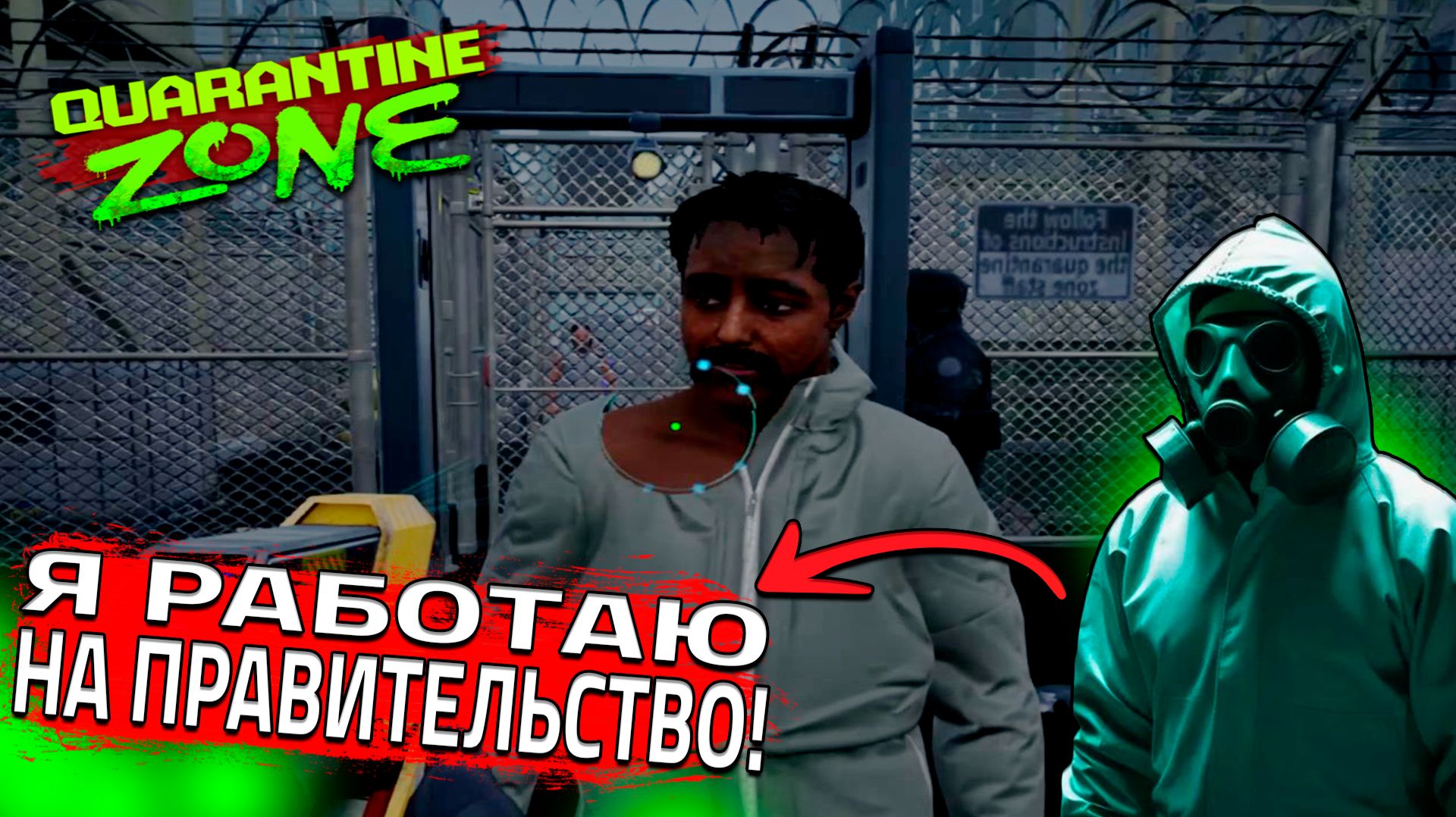 Я РАБОТАЮ НА ПРАВИТЕЛЬСТВО! (Quarantine Zone: The Last Check #3)