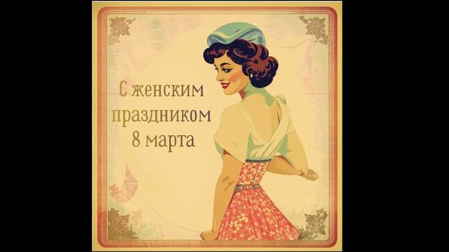 Поздравление с 8 Марта