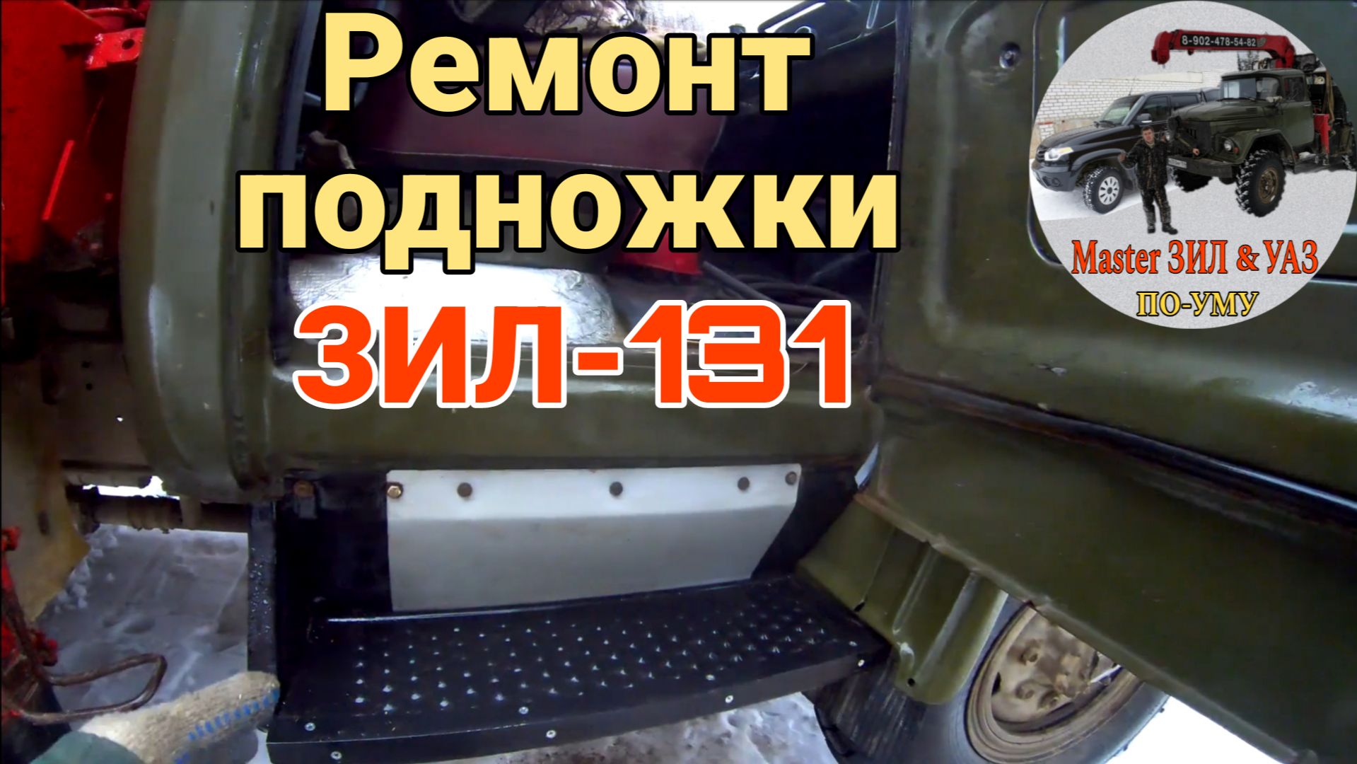 На подножку крыла ЗИЛ-131 сделал боковой щиток. Доделки после замены крыла кабины ЗИЛ-131 (ЗИЛ-130)