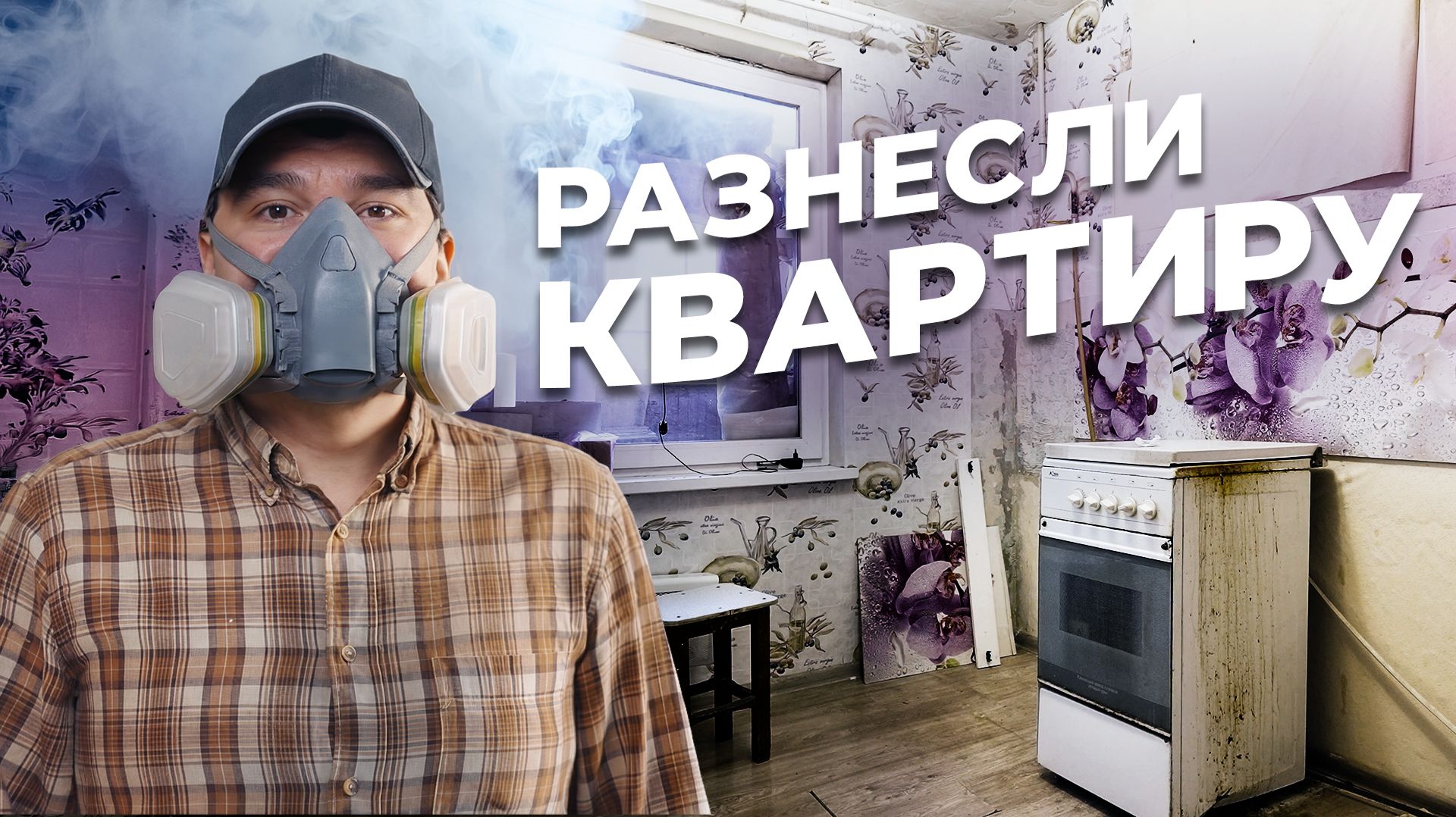 Демонтаж квартиры в панельном доме. Начало ремонта. Реалити | Территория реального ремонта #1