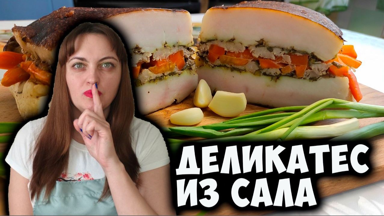 Деликатес из тонкого сала к борщу