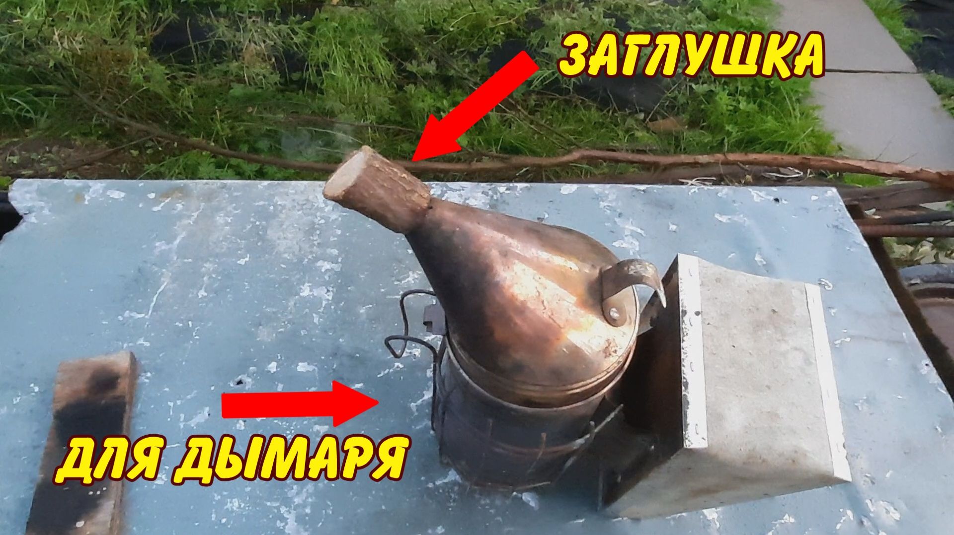 пчеловодство заглушка для дымаря видео 2022