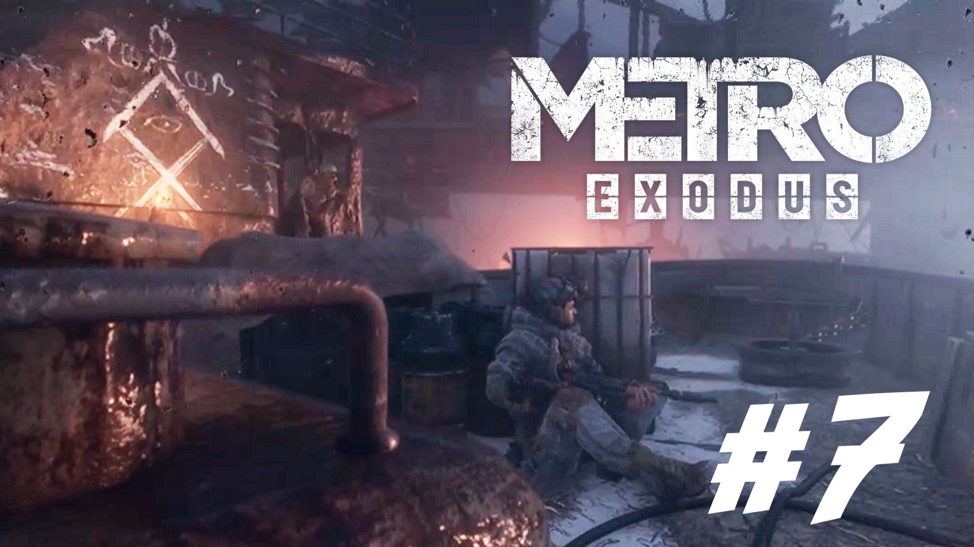 ПРОХОЖДЕНИЕ Metro Exodus ЧАСТЬ #7