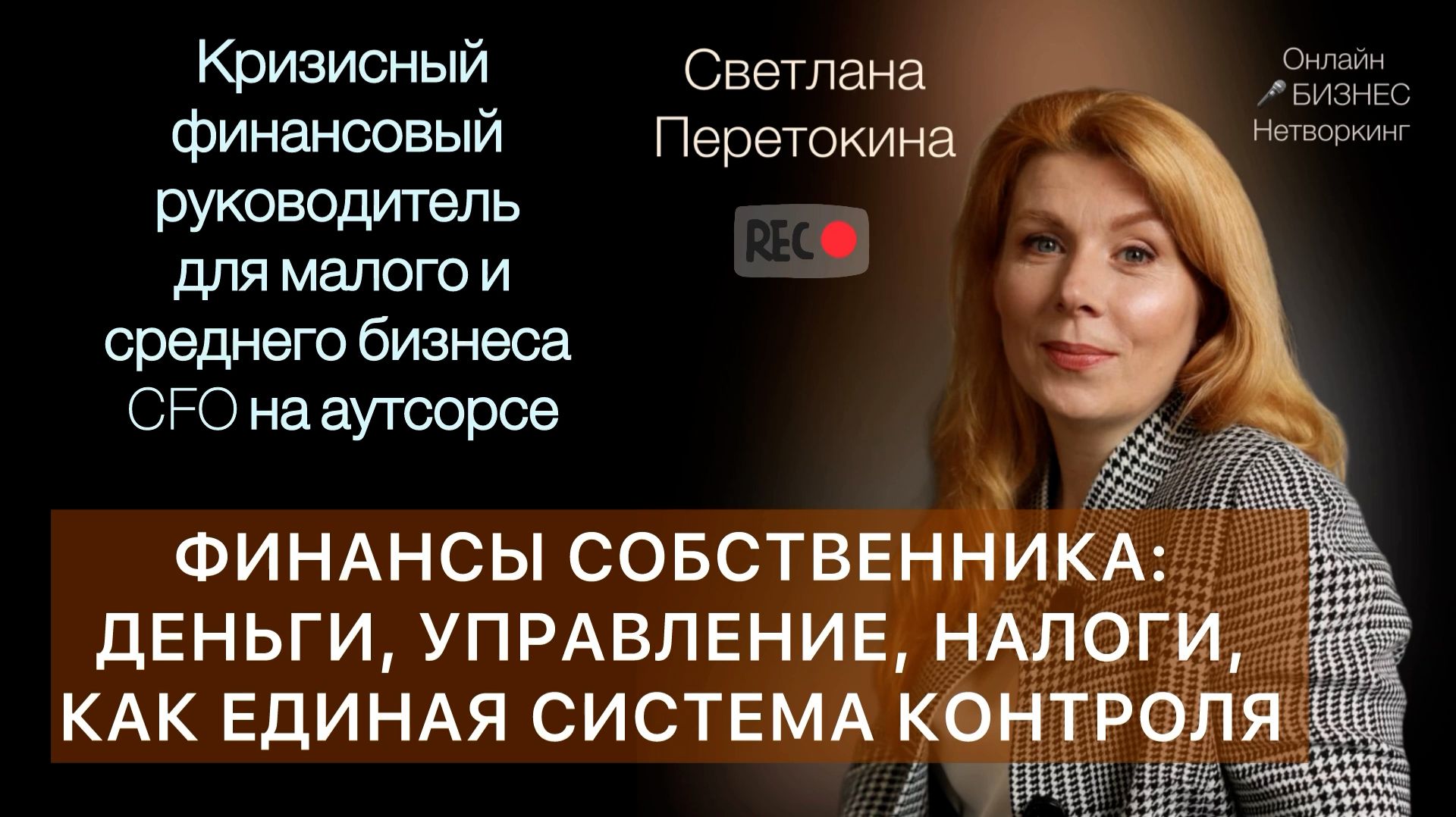 Финансы собственника: деньги, управление, налоги, как единая система контроля