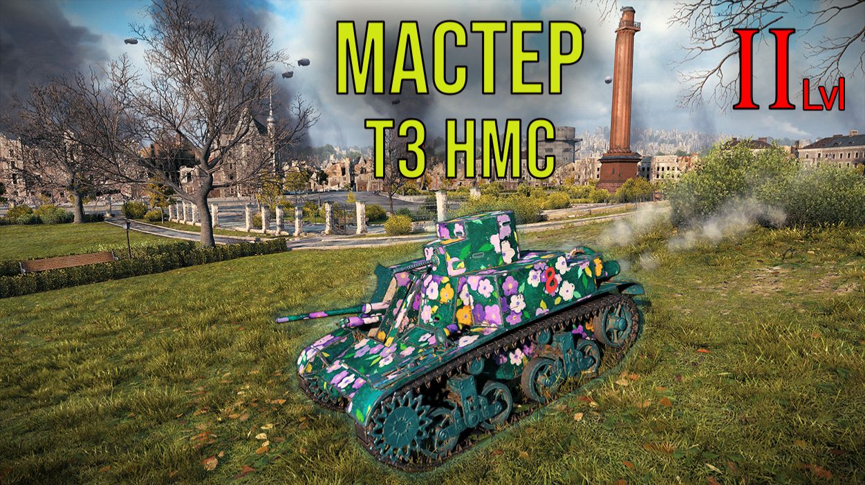 T3 HMC. Бой на Мастера. ПТ второго уровня, ветки США. Мир Танков. World of Tanks.