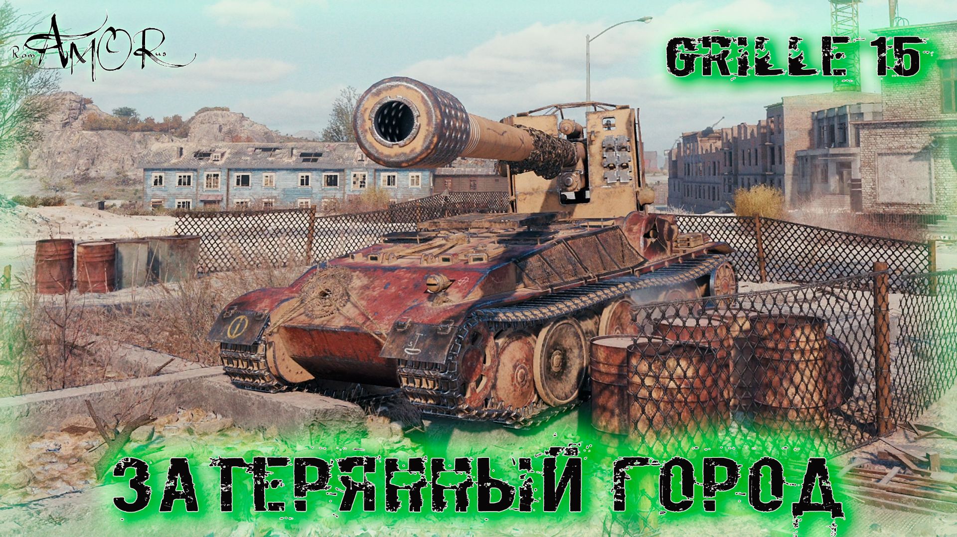 Grille 15 ➤ Затерянный город-Натиск ➤ МИР ТАНКОВ (World Of Tanks) [2K]